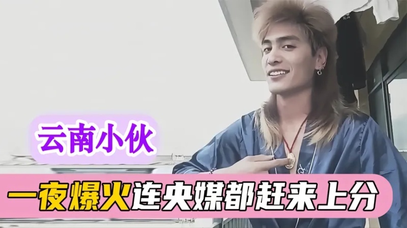 获央视点赞,被明星网红争相模仿,《我是云南的》究竟有多洗脑