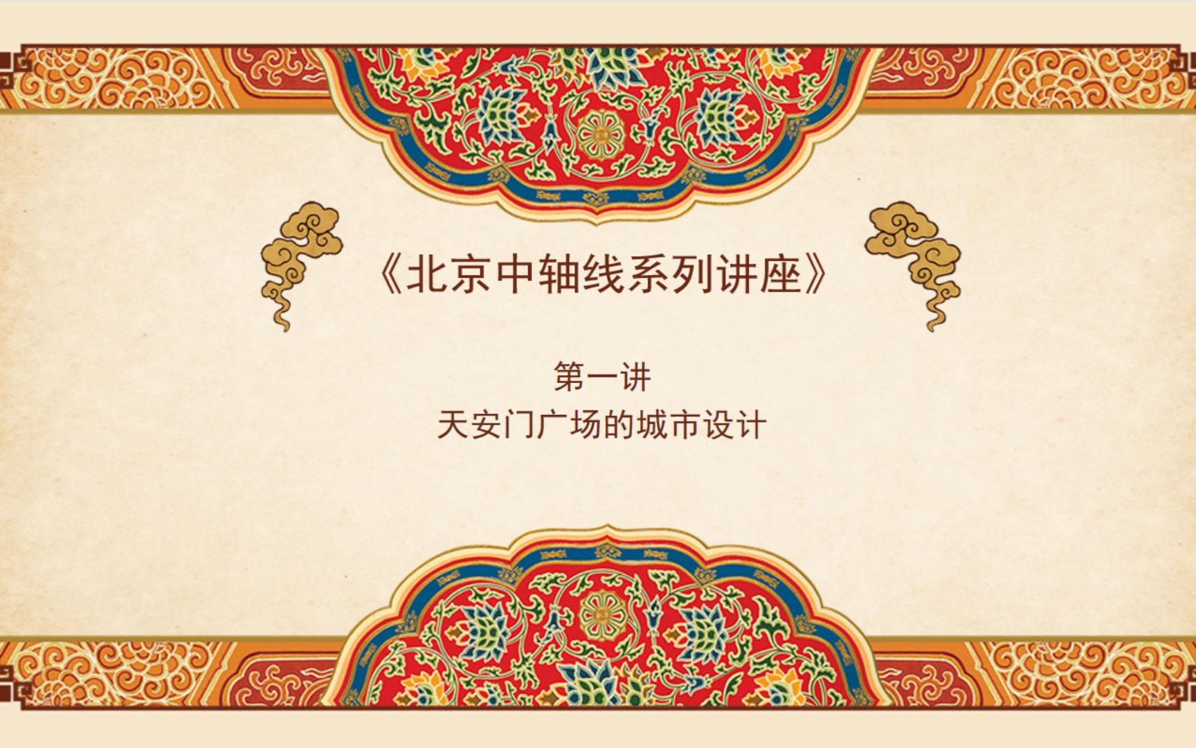 《北京中轴线系列讲座》——天安门广场的城市设计