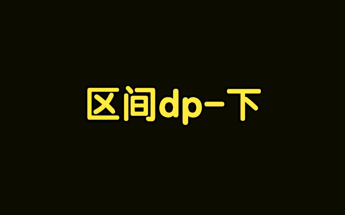 算法讲解077【必备】区间dp-下