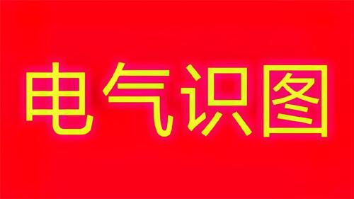 18个常用电气符号,学电工,先吃透这些符号,才有资格学电路