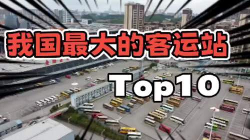 中国十大著名汽车站,南通客运站上榜,第三被誉为中华第一站
