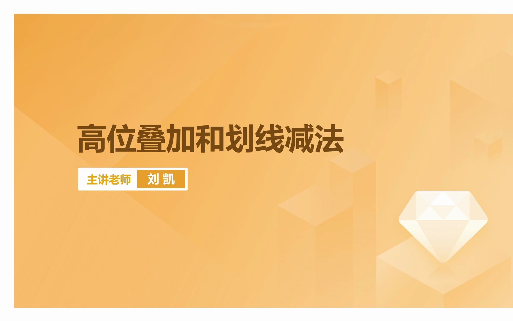 资料分析老老实实竖式加法有点慢,试试高位叠加吧,还有划线减法相赠