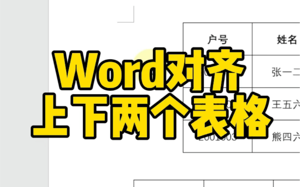 Word对齐上下两个表格