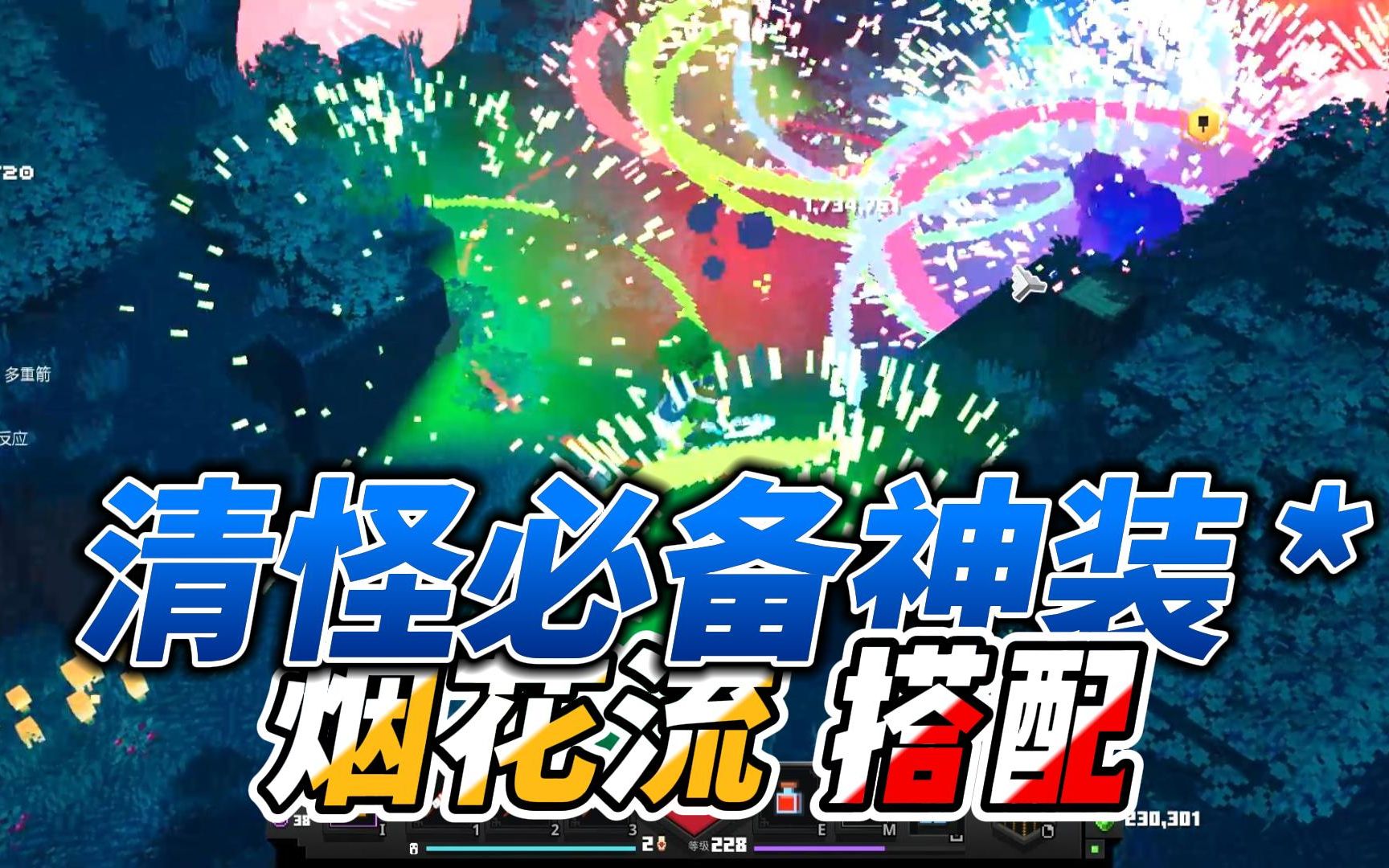 我的世界地下城武器搭配——烟花流,清怪必备神装,给你绝佳的体验!