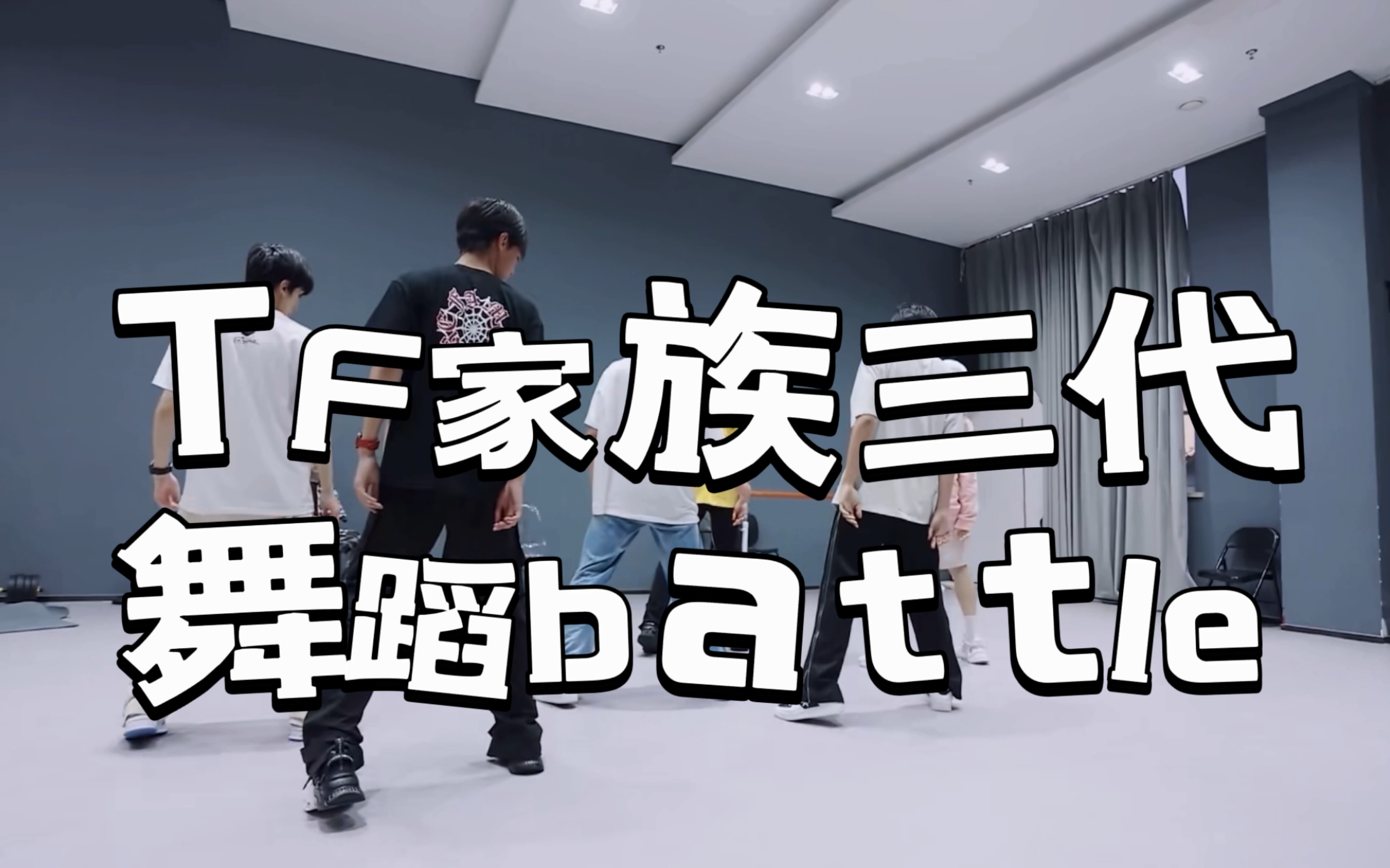 【TF家族三代】蝴蝶效应演唱会第二场节目预测,舞蹈battle非常帅!