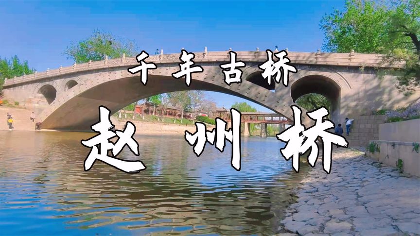 中国四大古桥之一,赵州桥