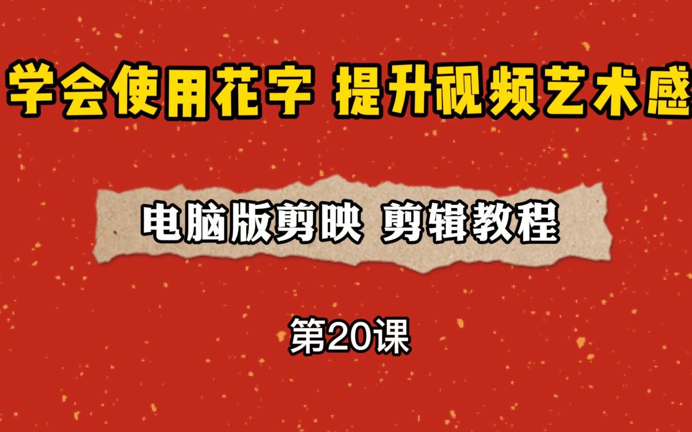 1分钟教会你,电脑版剪映实现画中画,三联屏和下雪特效制作