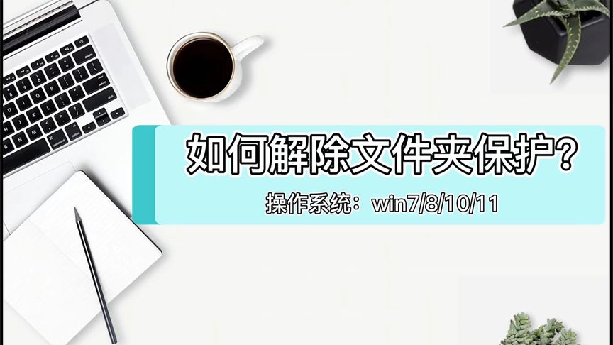 超级加密3000如何解除文件夹保护?
