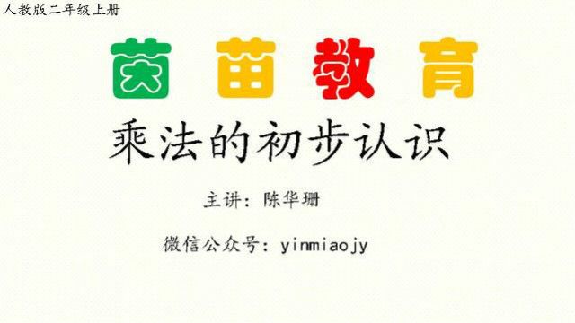 二年级上册数学乘法的初步认识,认识乘号、乘数、积