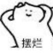 莫然默 