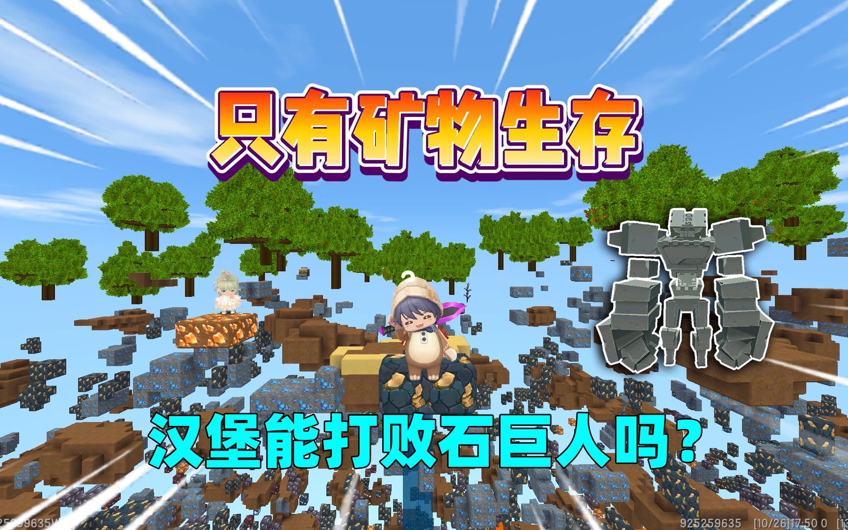 迷你世界:矿物大陆生存!没有石块和土块,汉堡能打败石巨人吗?