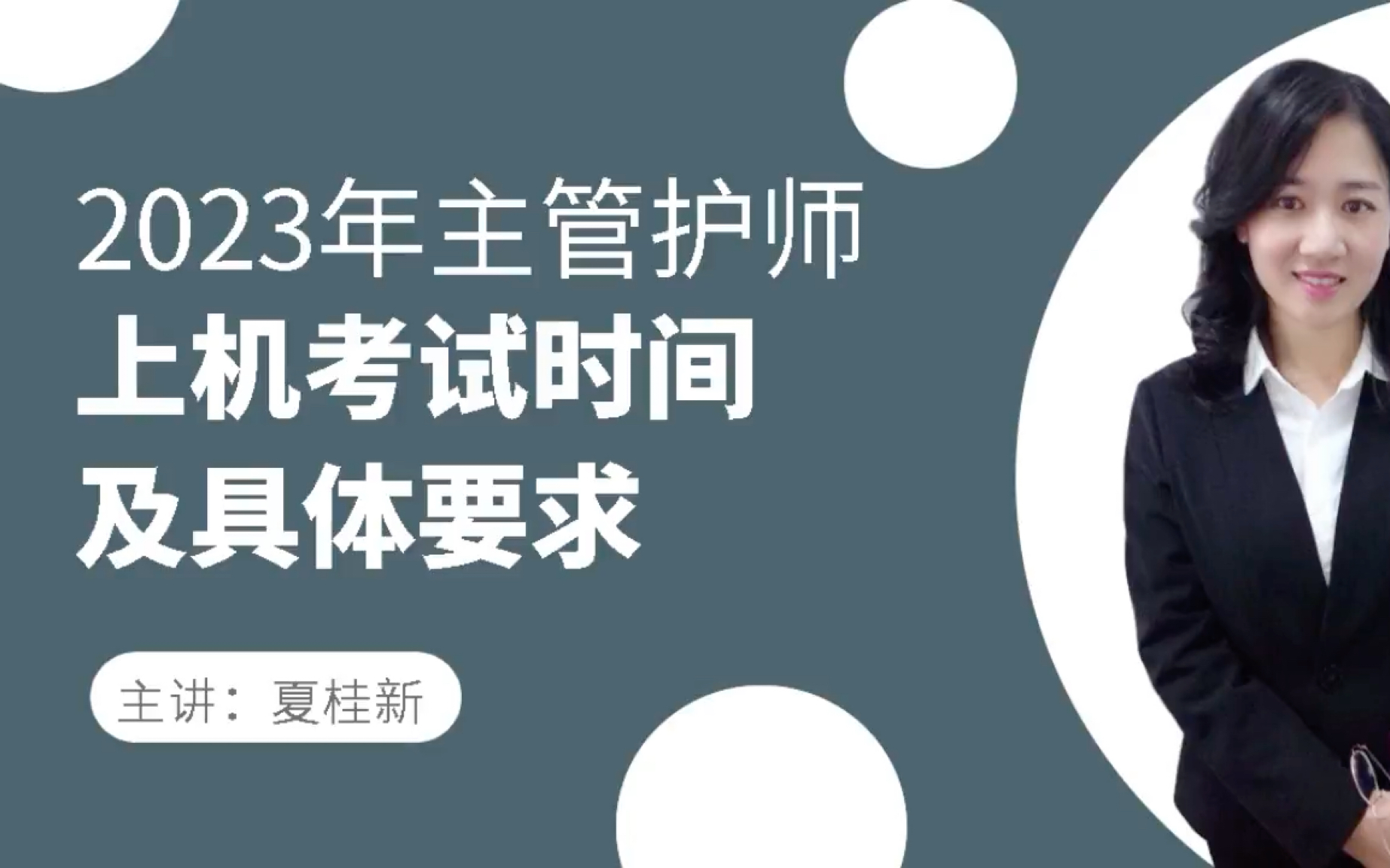 2023年主管护师考试上机考试时间及具体要求