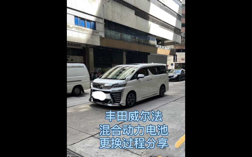 丰田威尔法双擎,更换混合动力高压电池模组,拆装过程分享。