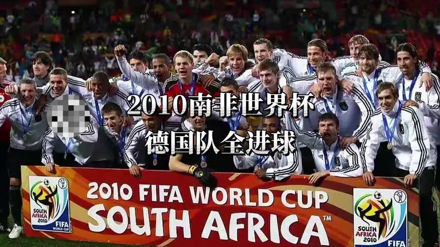 2010南非世界杯德国队全进球#德国队 #进球集锦 #世界杯