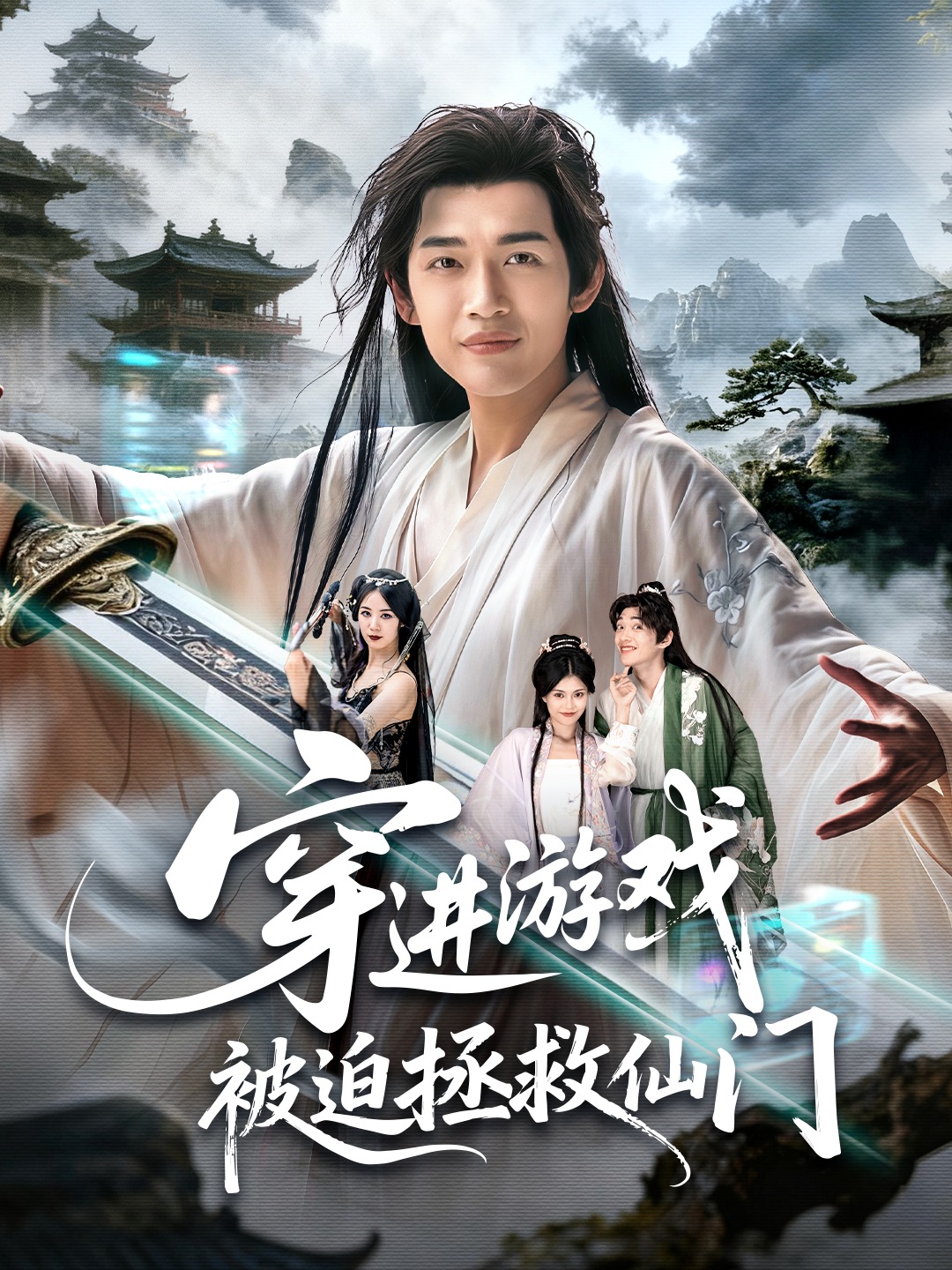 穿进游戏被迫拯救仙门 现实中沉迷合欢宗修仙游戏的穷屌丝宋墨,意外...