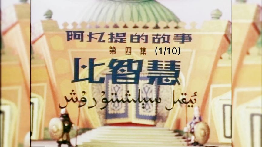 奶奶小时候看的动画片《阿凡提的故事》比智慧1/10