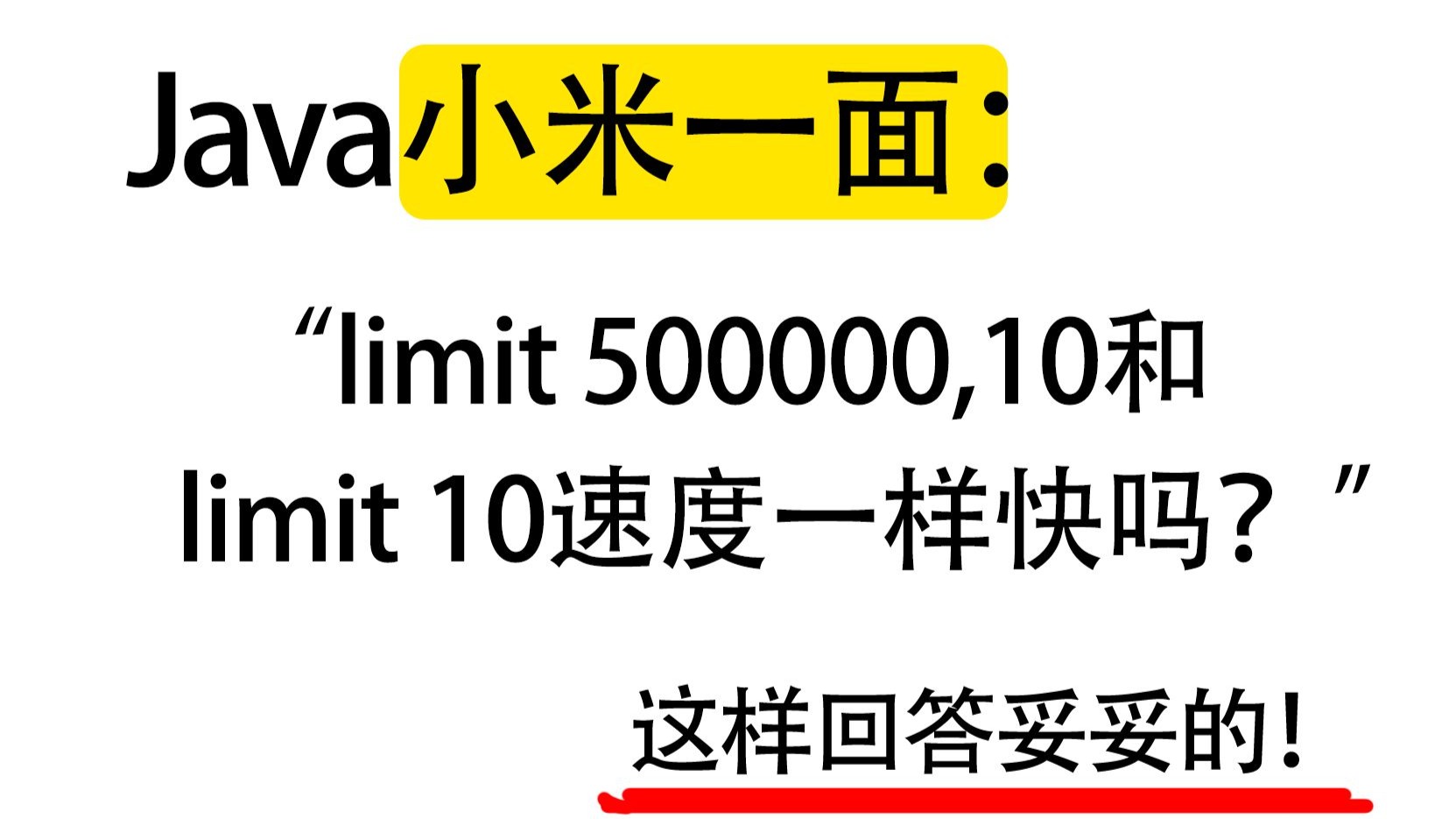 ...limit 500000,10和limit 10速度一样快吗?并发编程/JVM/MySQL/Spring...