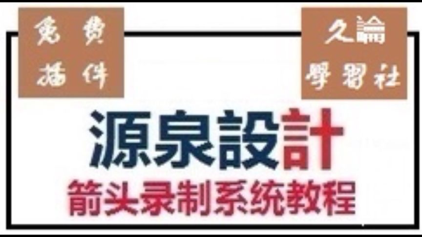 源泉设计系统教程-箭头录制