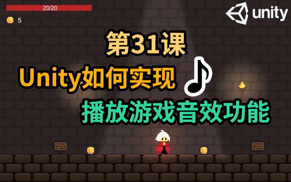 【Unity 2D游戏开发教程】第31课 如何在Unity中实现播放游戏音效...