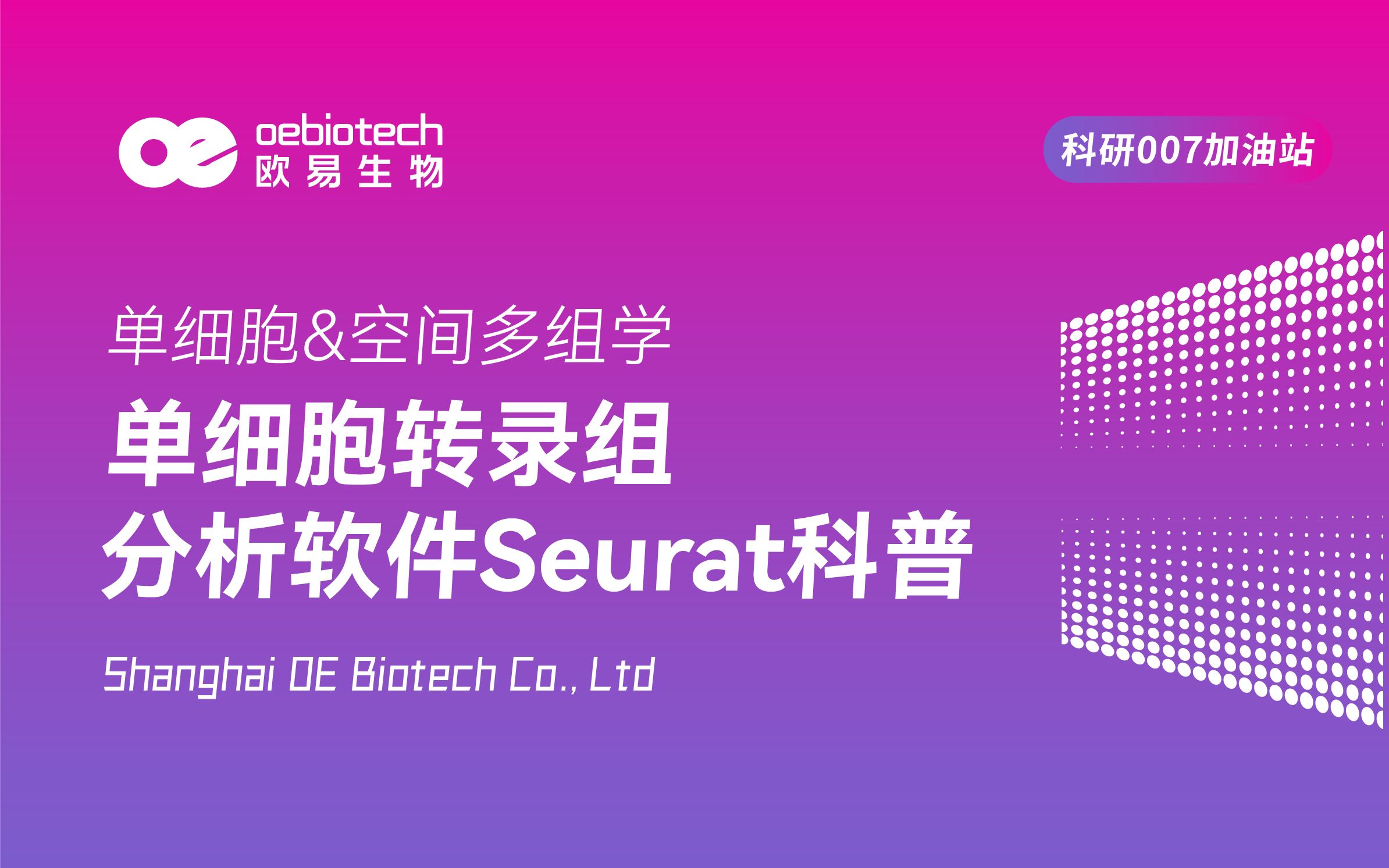 【单细胞测序4】单细胞转录组分析软件Seurat科普-上海欧易生物