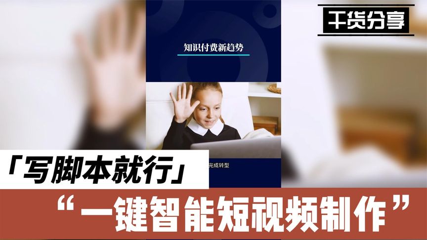 一键智能短视频制作,AI语音、排版、找视频全部教给电脑完成!