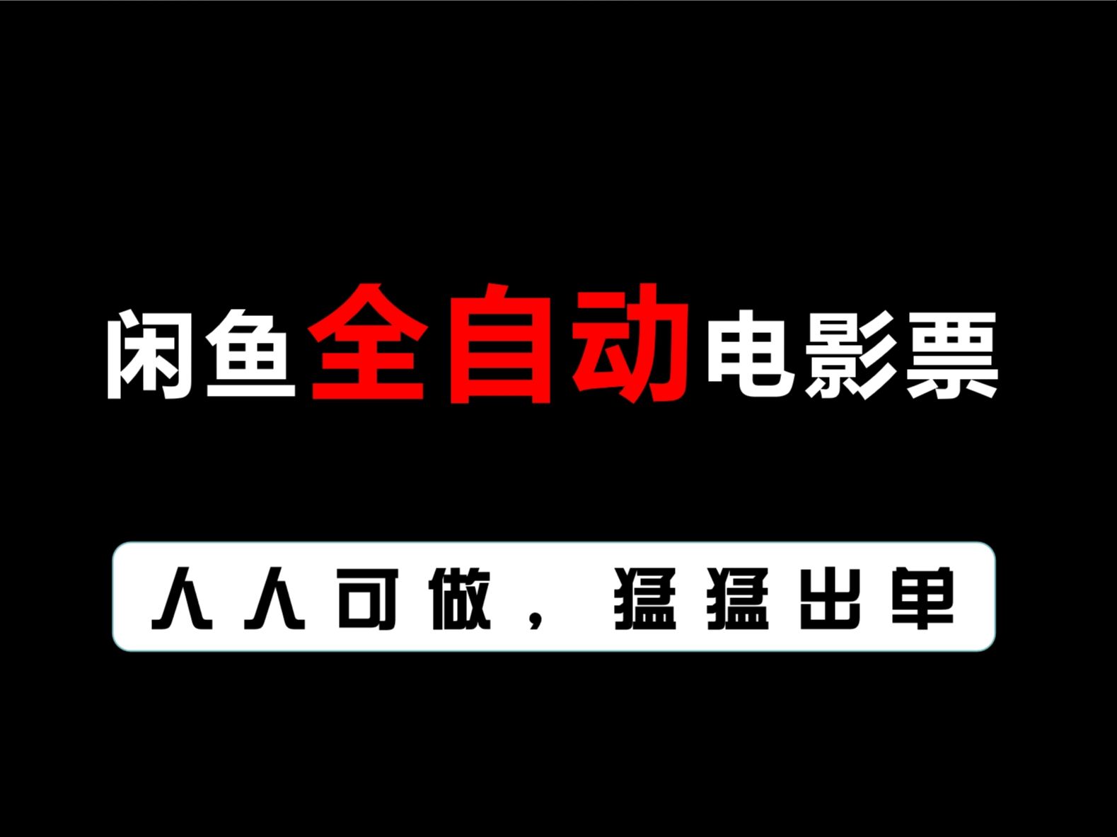 【2025】闲鱼电影票全自动化教程,保姆级攻略,人人可做,简单上手。