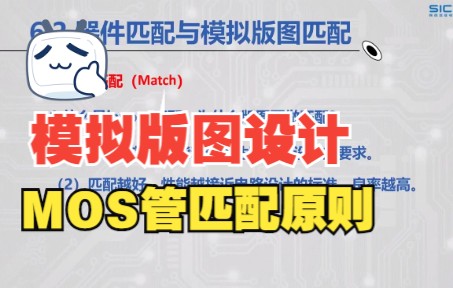 【模拟版图设计】MOS管匹配原则