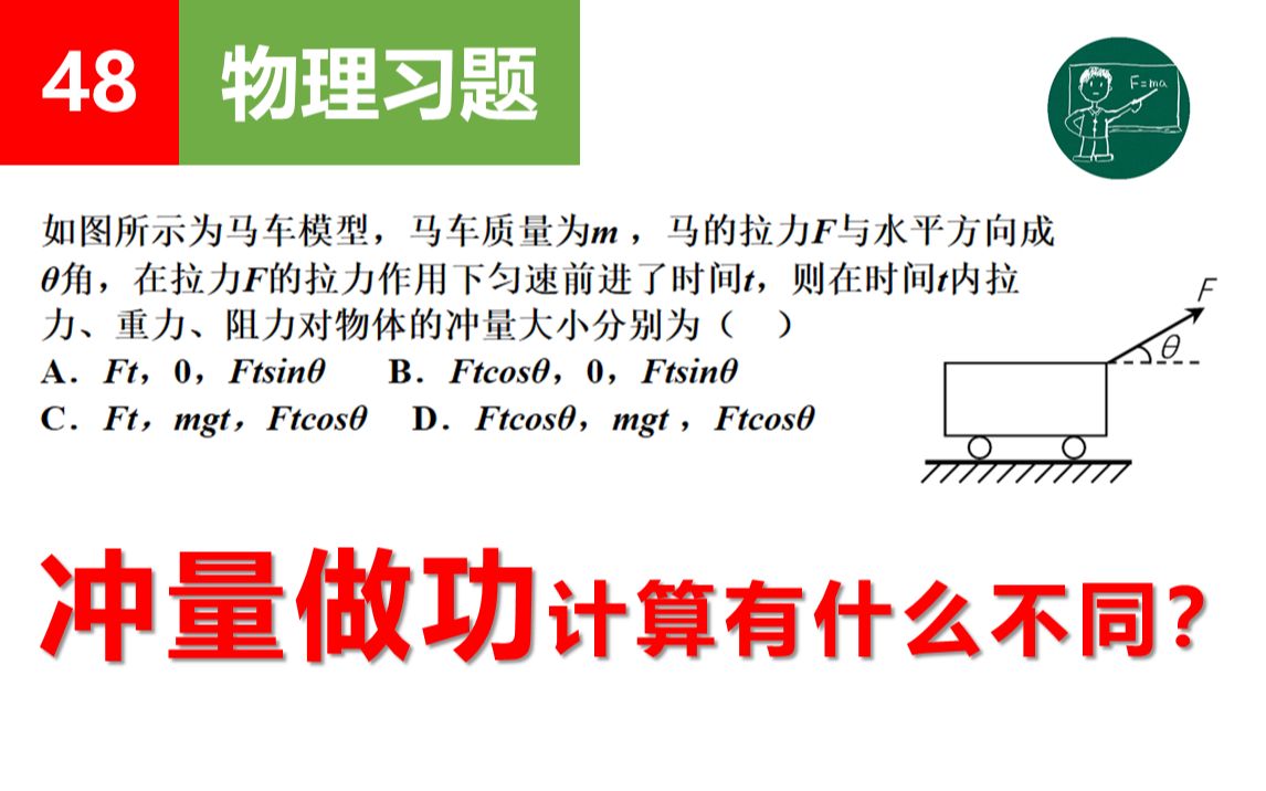 【物理习题】48冲量做功计算有什么不同?