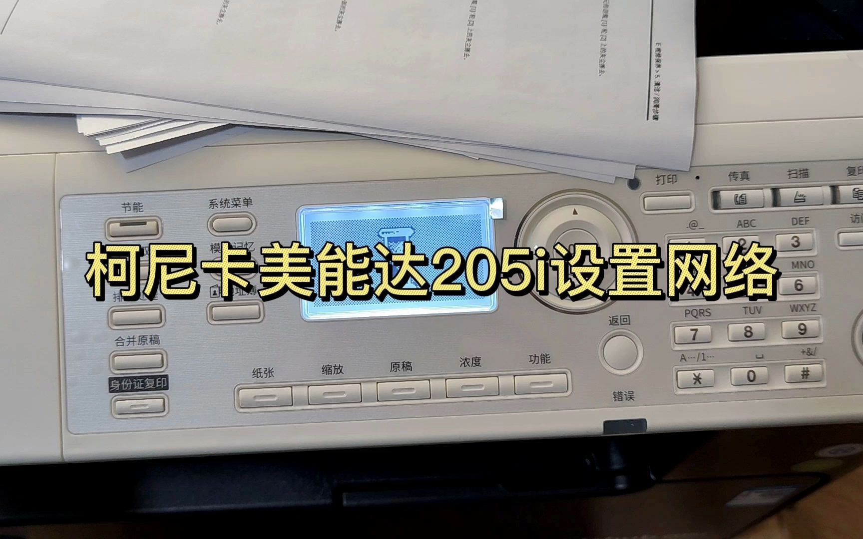 柯尼卡美能达205i复印机设置网络 固定IP的步骤方法