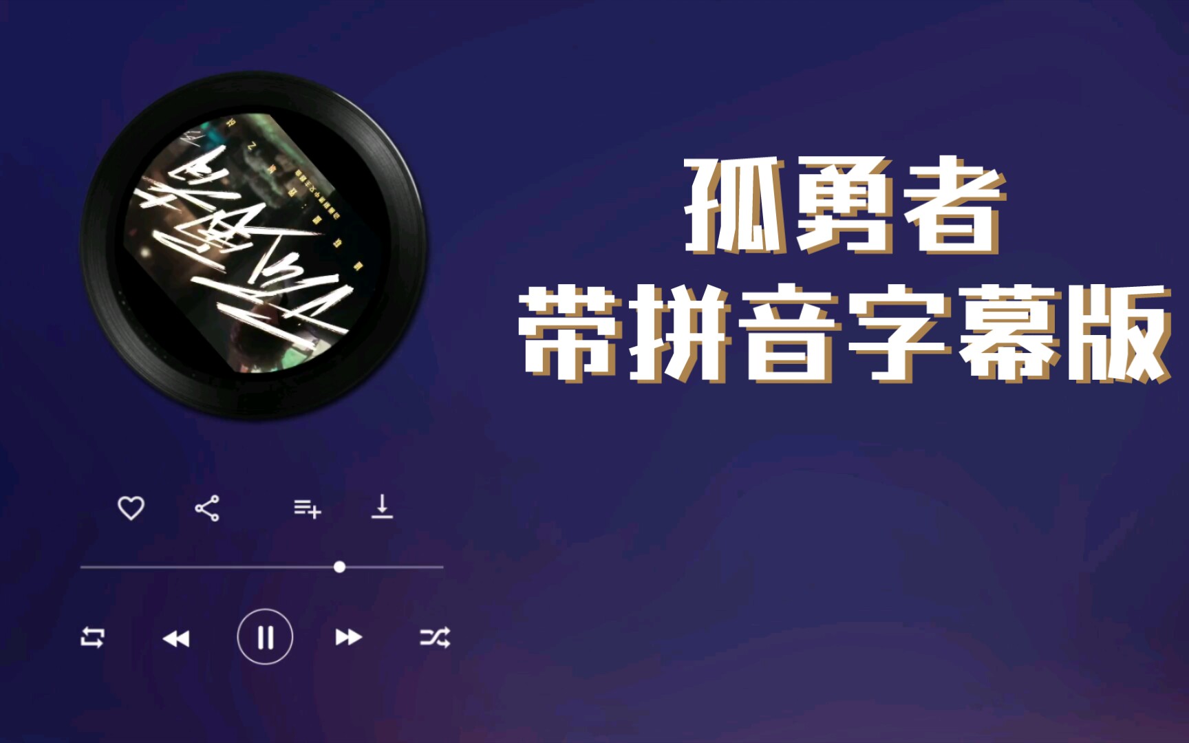 【歌词排版】孤勇者(带拼音字幕版本)