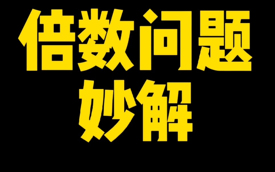 妙解技巧方法,倍数问题
