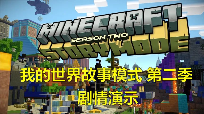 我的世界故事模式 第二季 流程演示 第三期