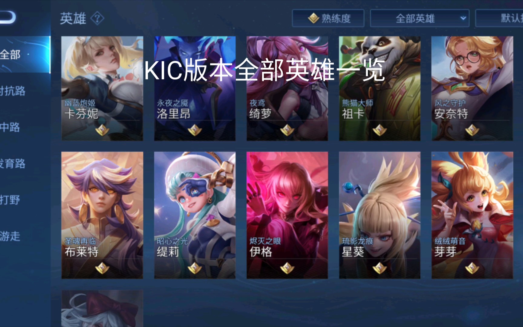 王者荣耀世界冠军杯KIC版本所有英雄一览