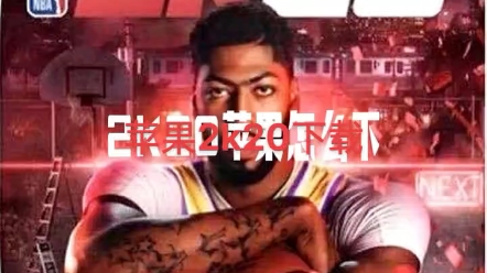 NBA2k20苹果ios系统下载NBA2K20安装