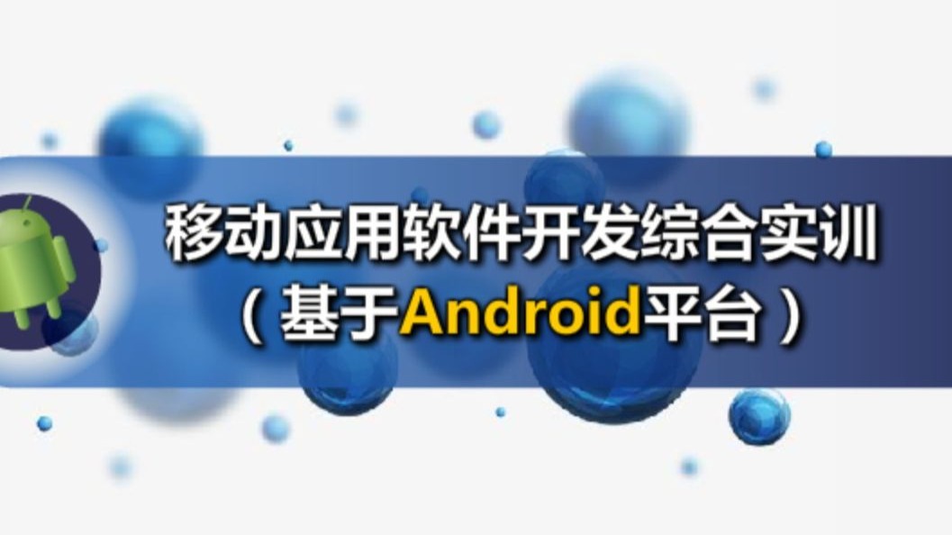 移应国家级:移动应用软件开发综合实训(基于Android平台)1-3