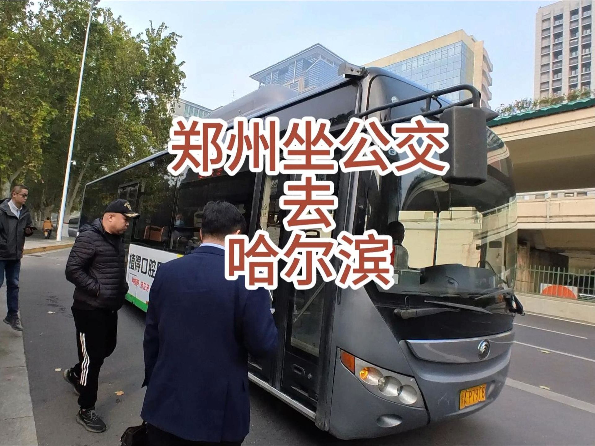 郑州到哈尔滨公交第1234天