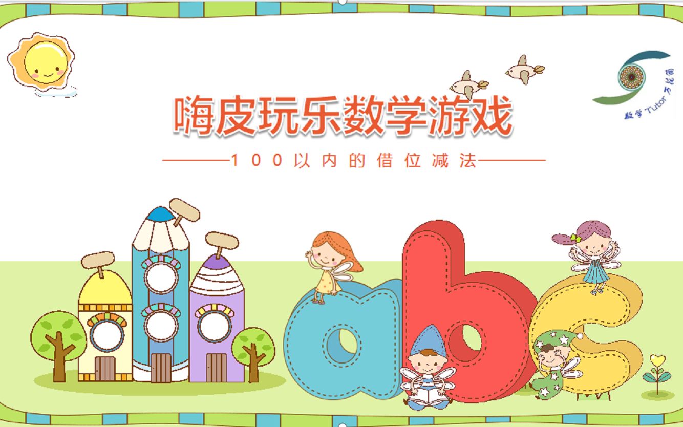 【数学启蒙】嗨皮玩乐数学游戏——100以内借位减法