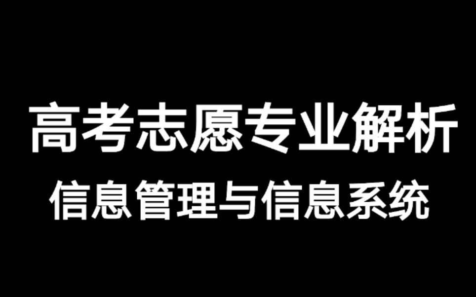 高考志愿填报专业解析之信息管理与信息系统