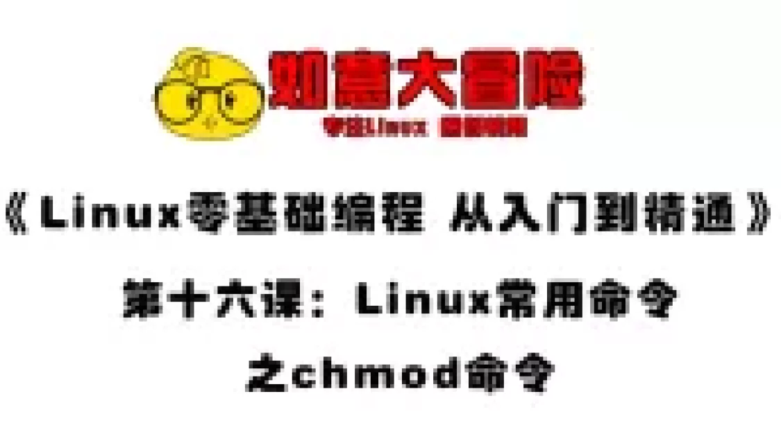 《Linux零基础编程 从入门到精通》第十六课:Linux常用命令之chmod命令