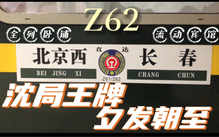 京哈直特群王牌列车!Z62次列车软卧运转体验