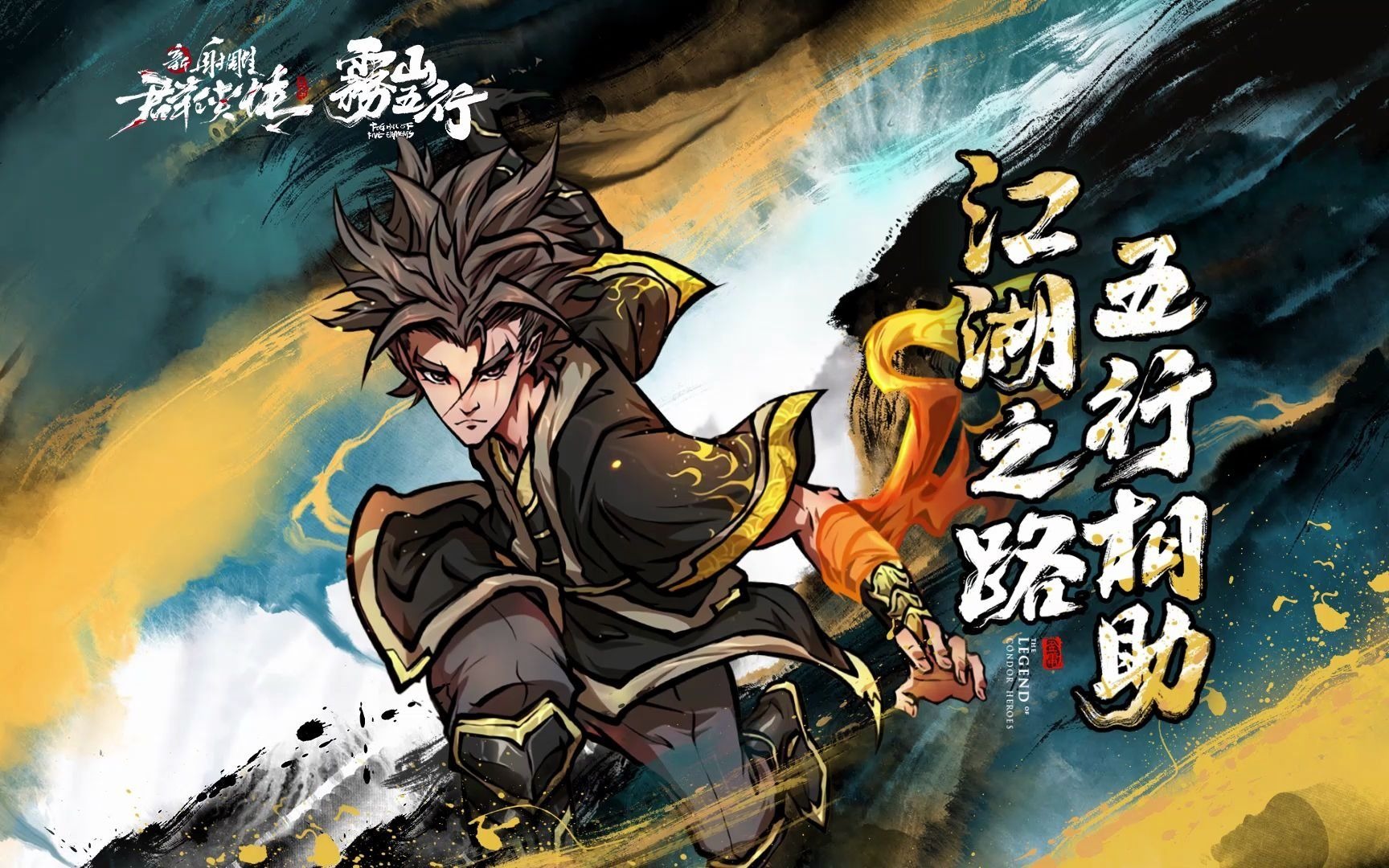 《新射雕群侠传》X雾山五行梦幻联动开启!