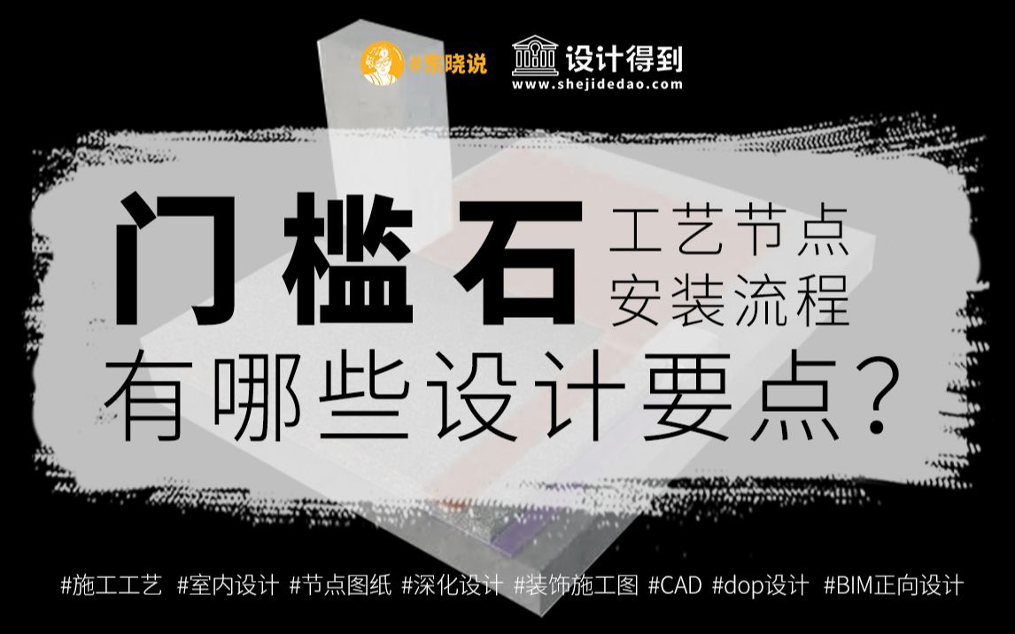 室内门槛石,是怎么一步步安装的?有哪些设计要点?东晓说