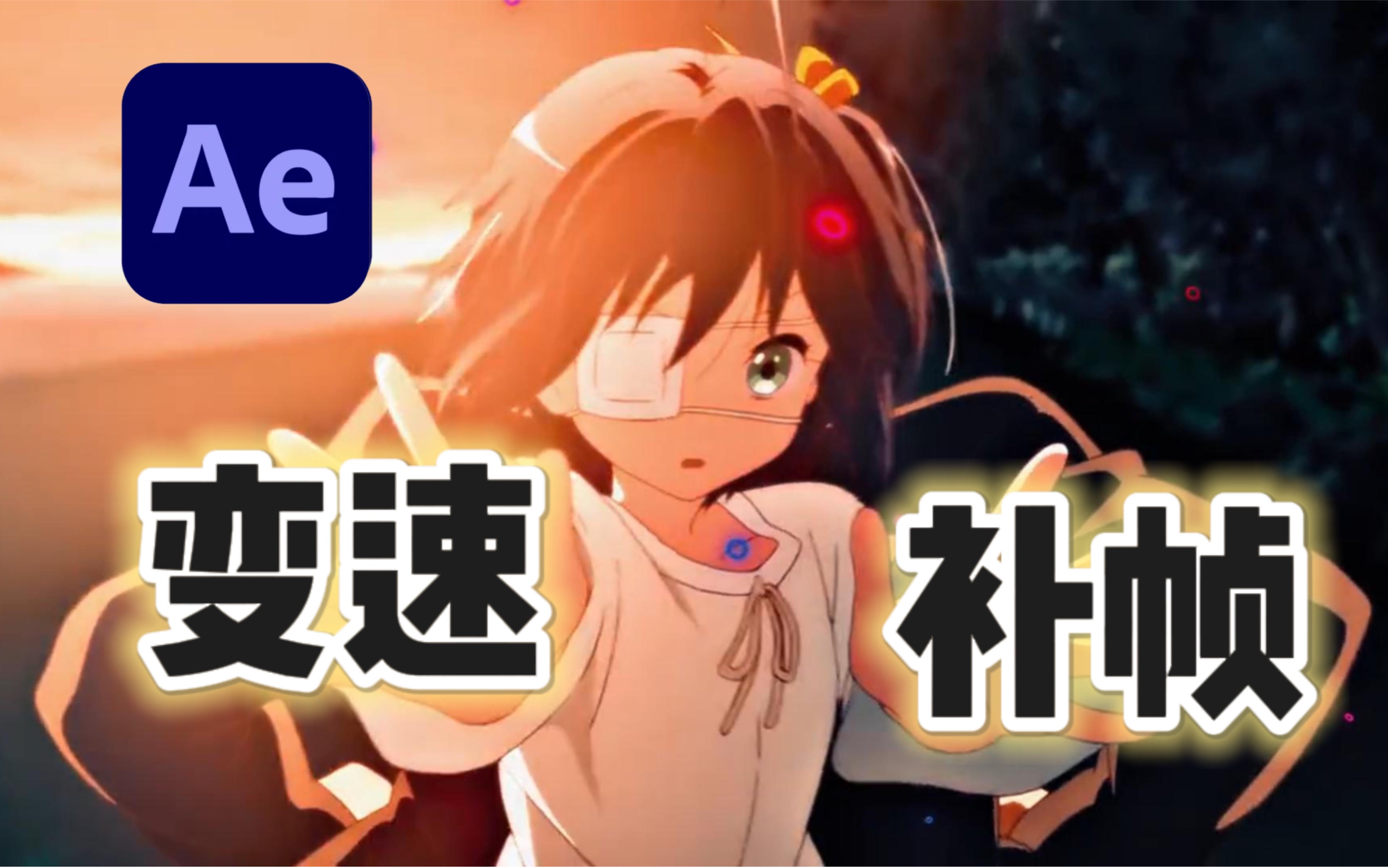 【AE变速补帧】妈妈再也不用担心我视频变速卡顿的问题啦!这款AE...