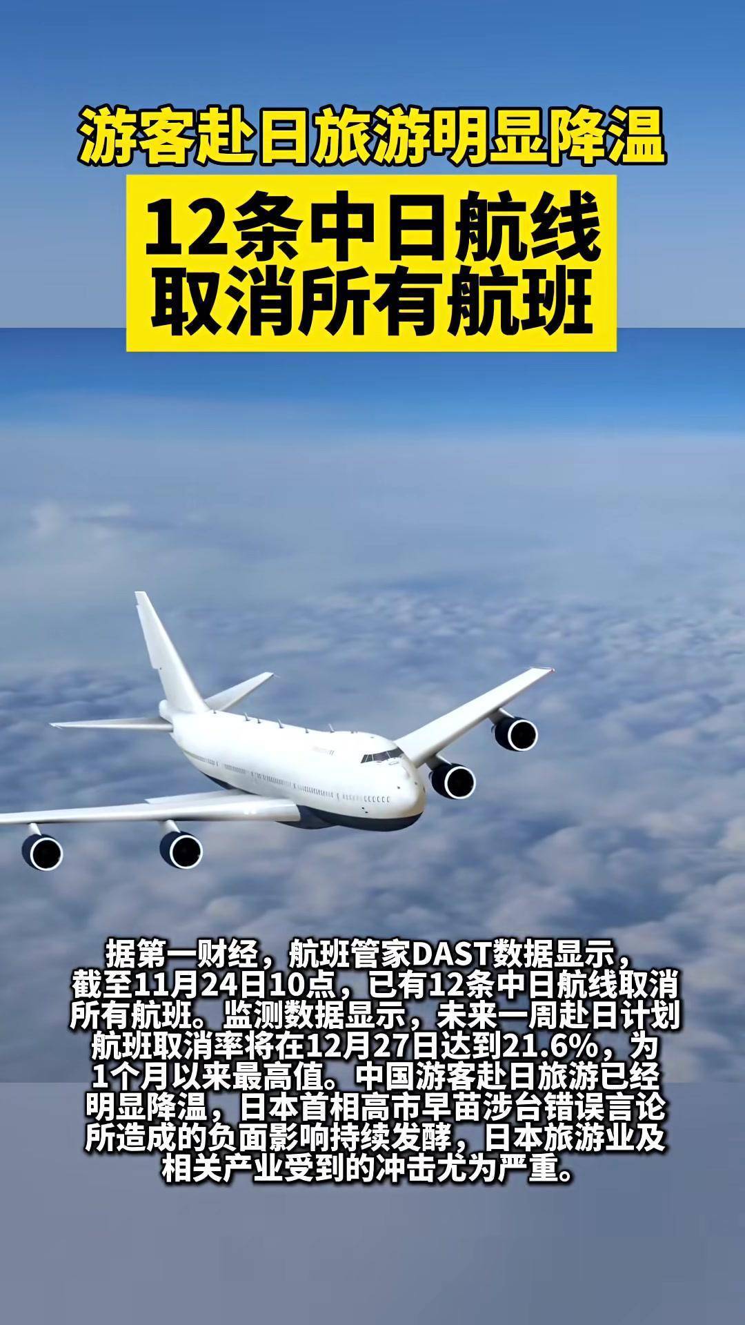 12条中日航线航班取消(北京日报)