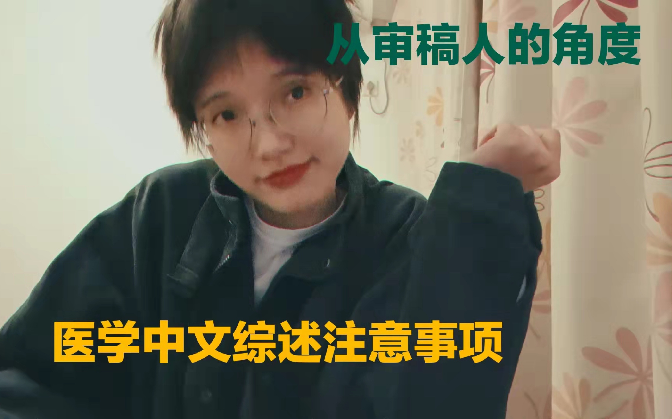 经验分享|从审稿人的角度,谈医学中文综述写作的注意事项