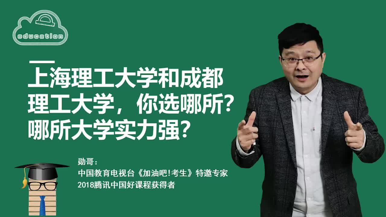 上海理工大学和成都理工大学,你选哪所?哪所大学实力强?