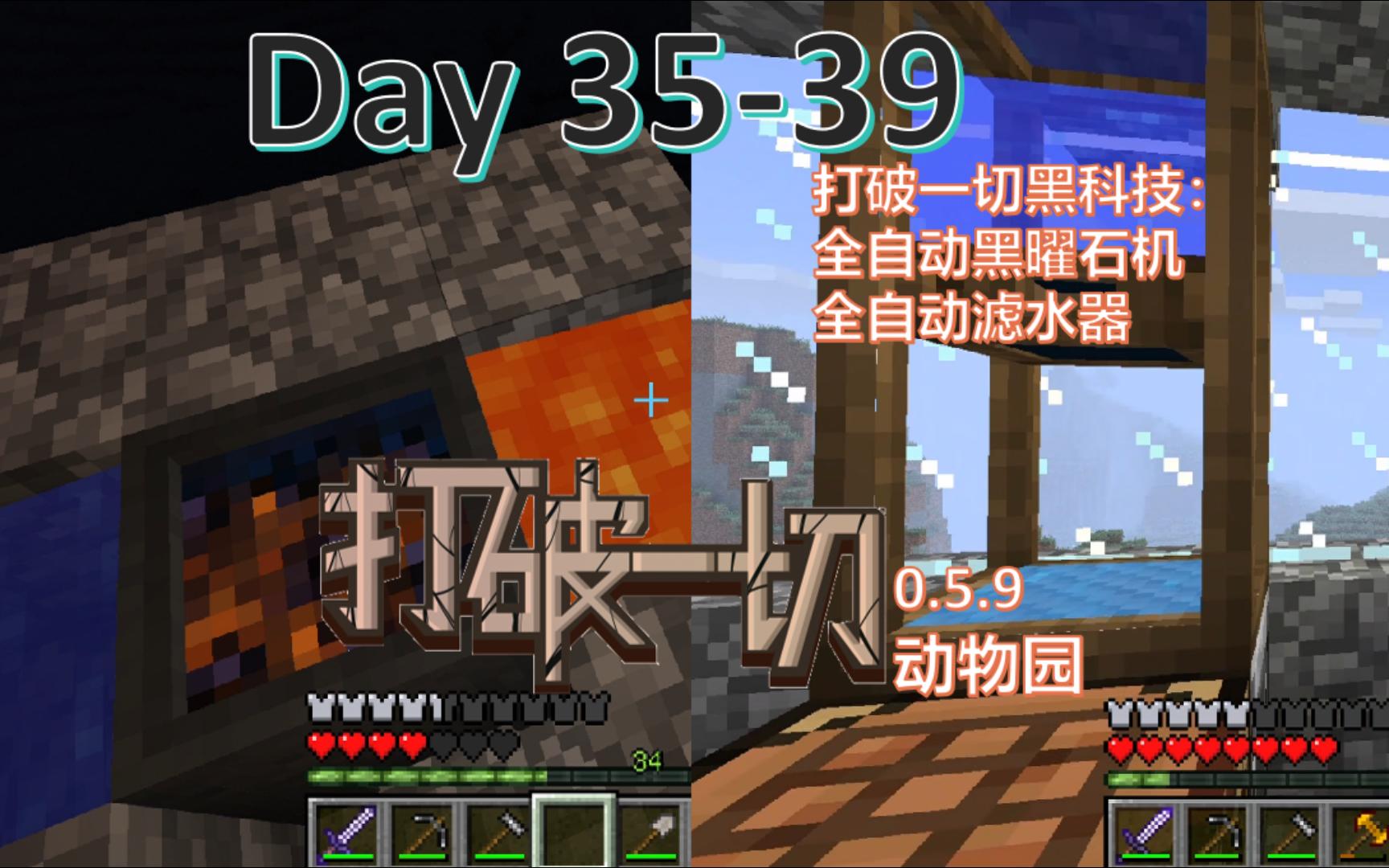 打破一切 0.5.9 Day 35-39 打破一切黑科技:全自动黑曜石机,全自动滤水器