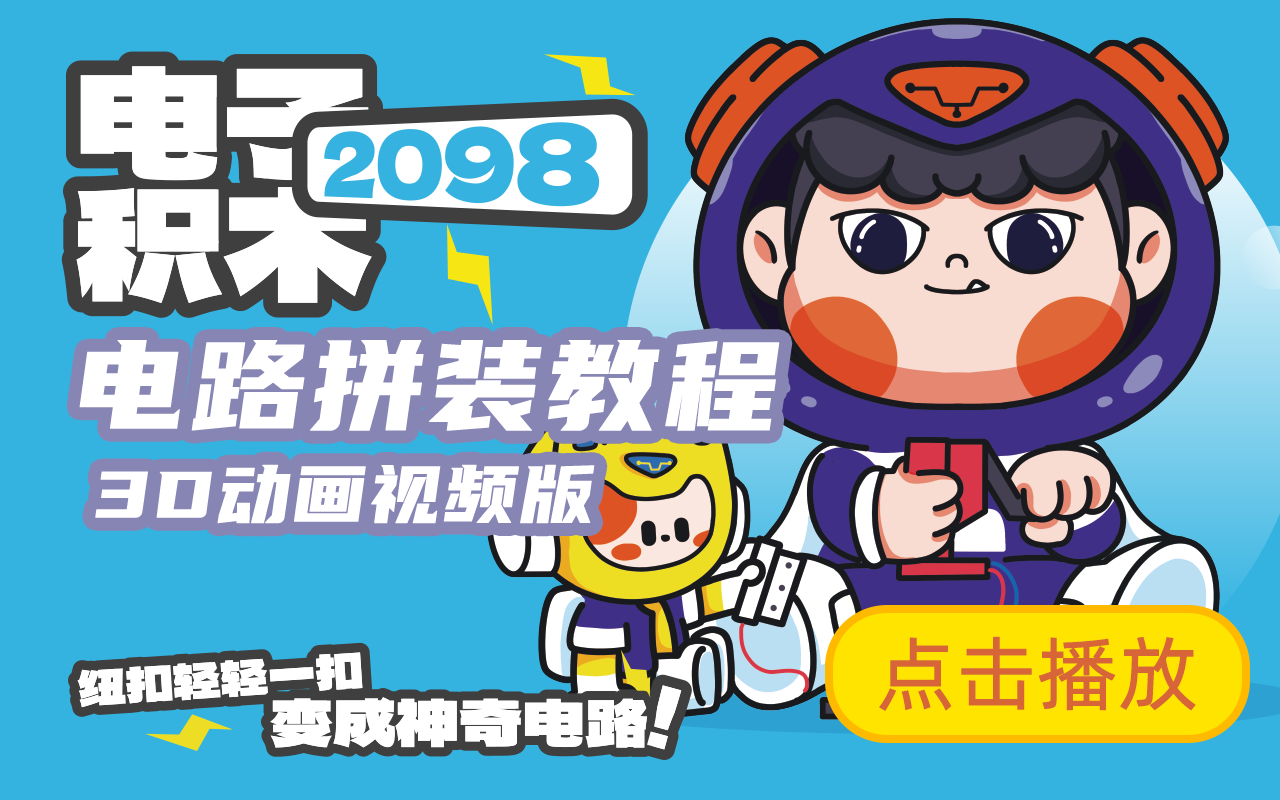 电子积木2098拼-【电路拼装教程】88集全
