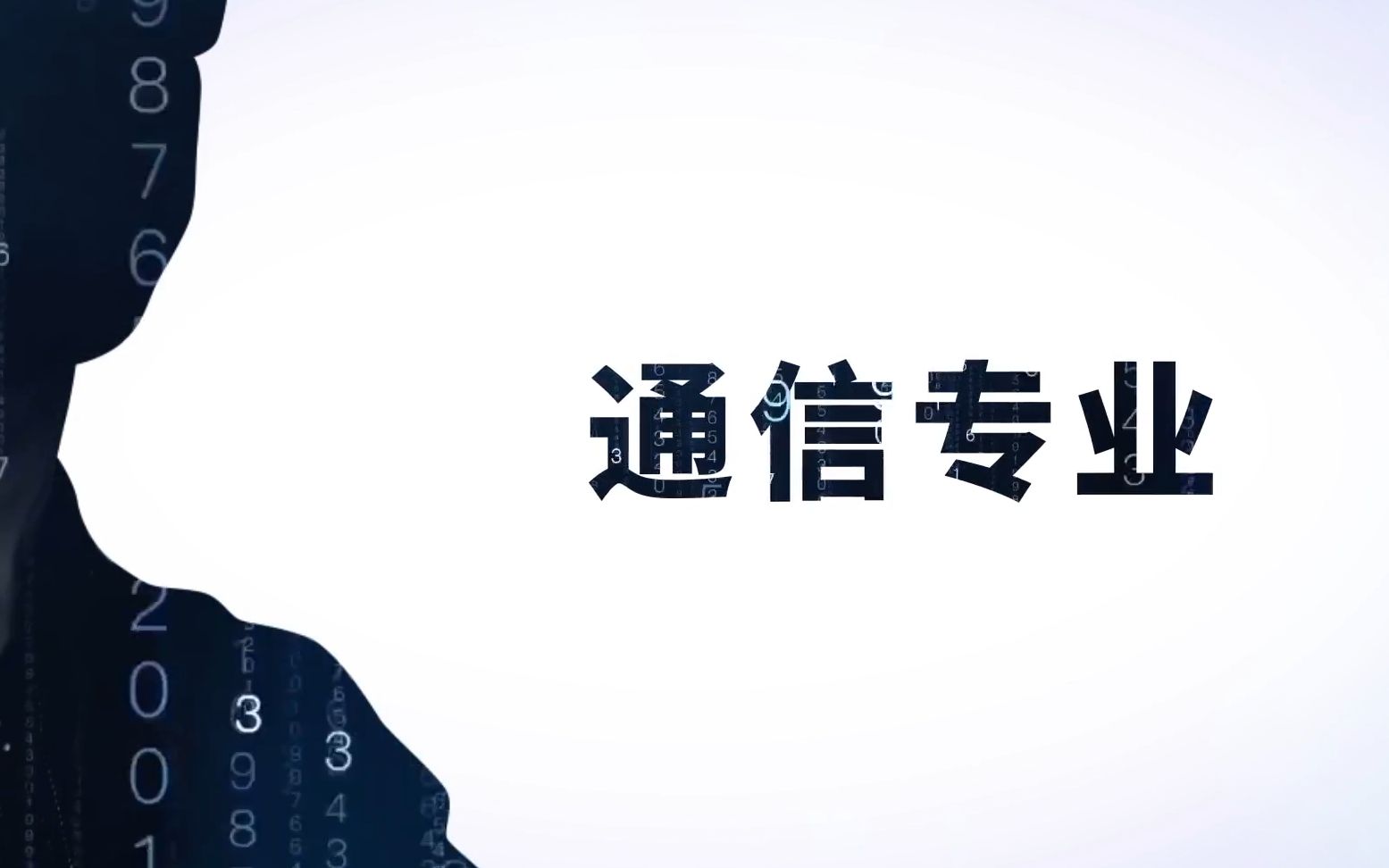 【专业介绍】17.通信专业(有字幕)