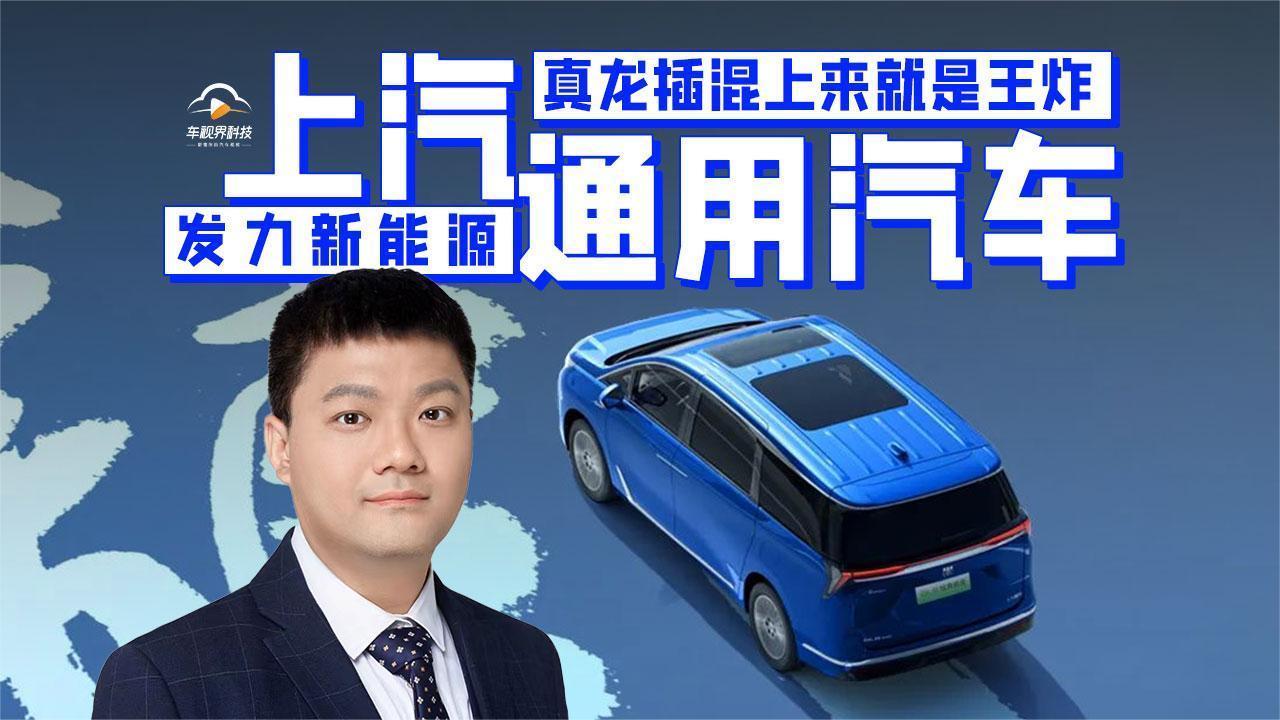 上汽通用汽车发力新能源 "真龙插混"上来就是王炸